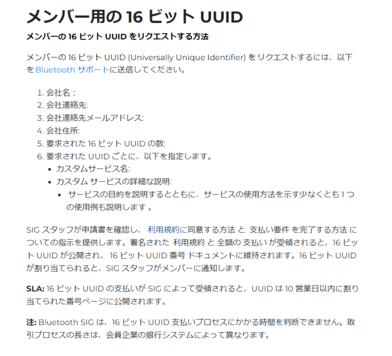 【実例から学ぶ】Bluetoothの16-bit UUIDsの取得方法 | 株式会社ムセンコネクト