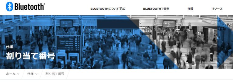 【実例から学ぶ】Bluetoothの16-bit UUIDsの取得方法 | 株式会社ムセンコネクト