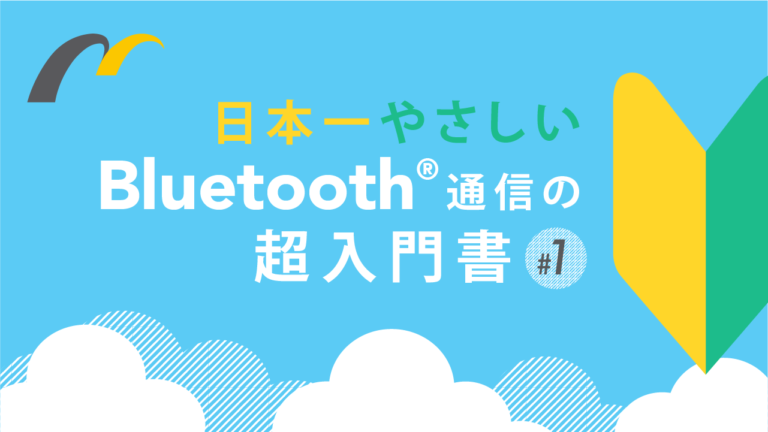 BluetoothプロトコルアナライザでBluetooth通信の仕組みを学ぼう【第1回：スタック構造全容編】 | 株式会社ムセンコネクト