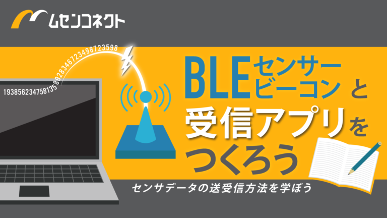 Bluetooth APIを用いたWindowsアプリでのBLEアドバタイズパケットの受信方法【第5回】 | 株式会社ムセンコネクト
