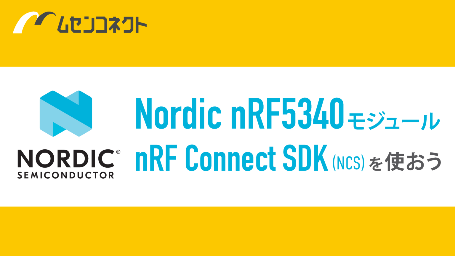 Nrf Connect Sdkncsで動かすnordic Nrf5340モジュール開発キットの使い方③評価ボードへの書き込みと動作確認編