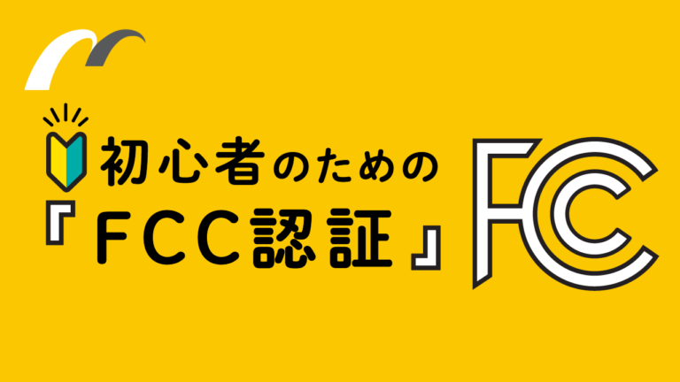 【超入門】Bluetooth機器メーカーのための『アメリカFCC認証講座』 | 株式会社ムセンコネクト