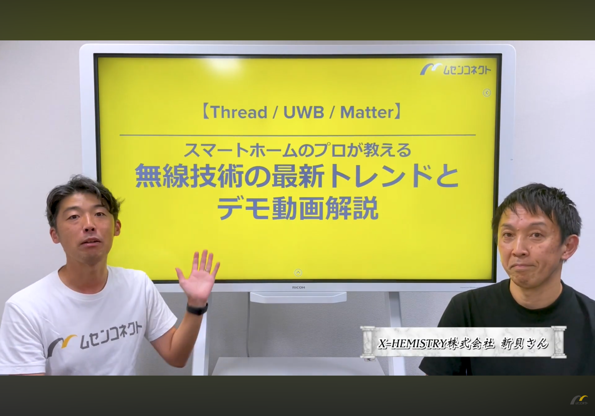 【Thread / UWB / Matter】スマートホームのプロが教える無線技術の最新トレンドとデモ動画解説 | 株式会社ムセンコネクト