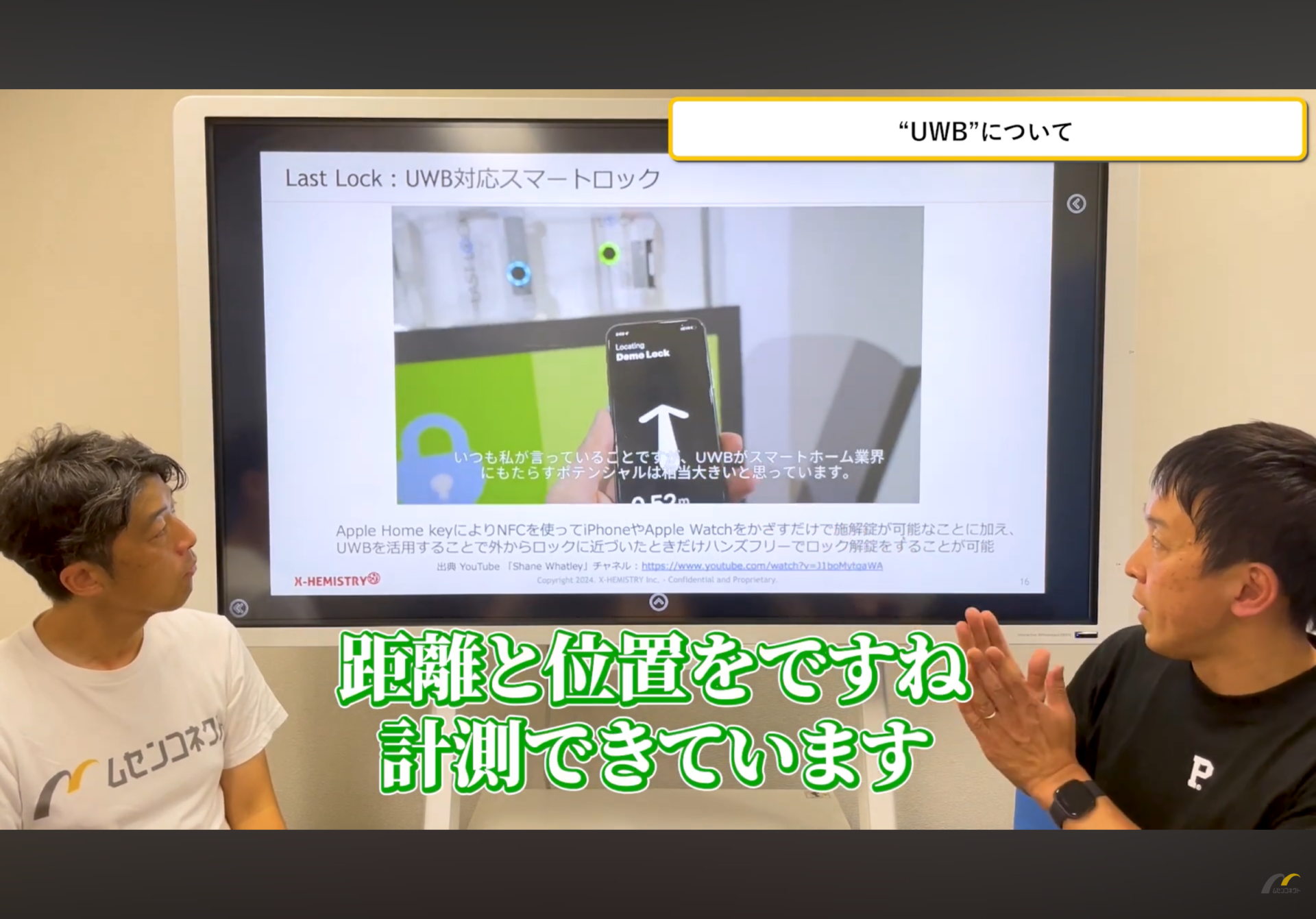 【Thread / UWB / Matter】スマートホームのプロが教える無線技術の最新トレンドとデモ動画解説 | 株式会社ムセンコネクト