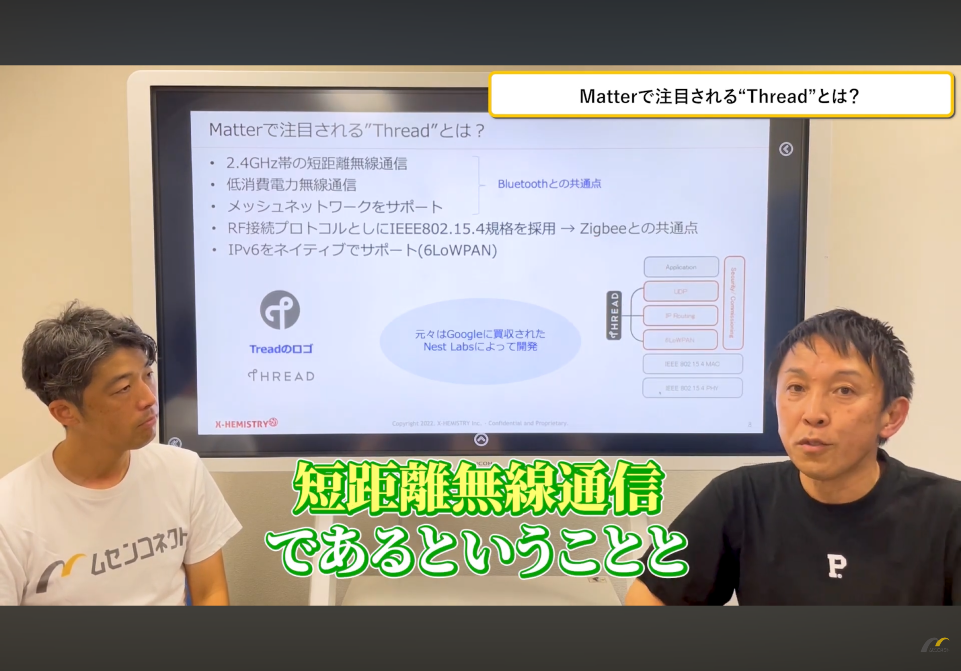 【Thread / UWB / Matter】スマートホームのプロが教える無線技術の最新トレンドとデモ動画解説 | 株式会社ムセンコネクト